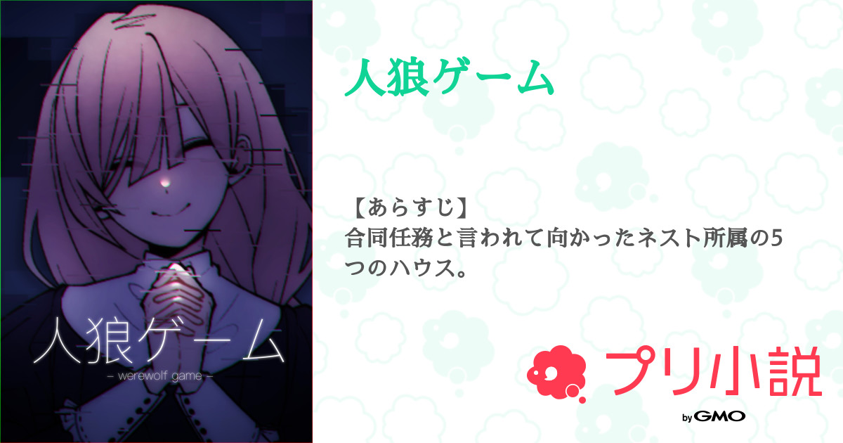 第2話：chapter 1『合同任務』（人狼ゲーム ）｜無料スマホ夢小説ならプリ小説 byGMO